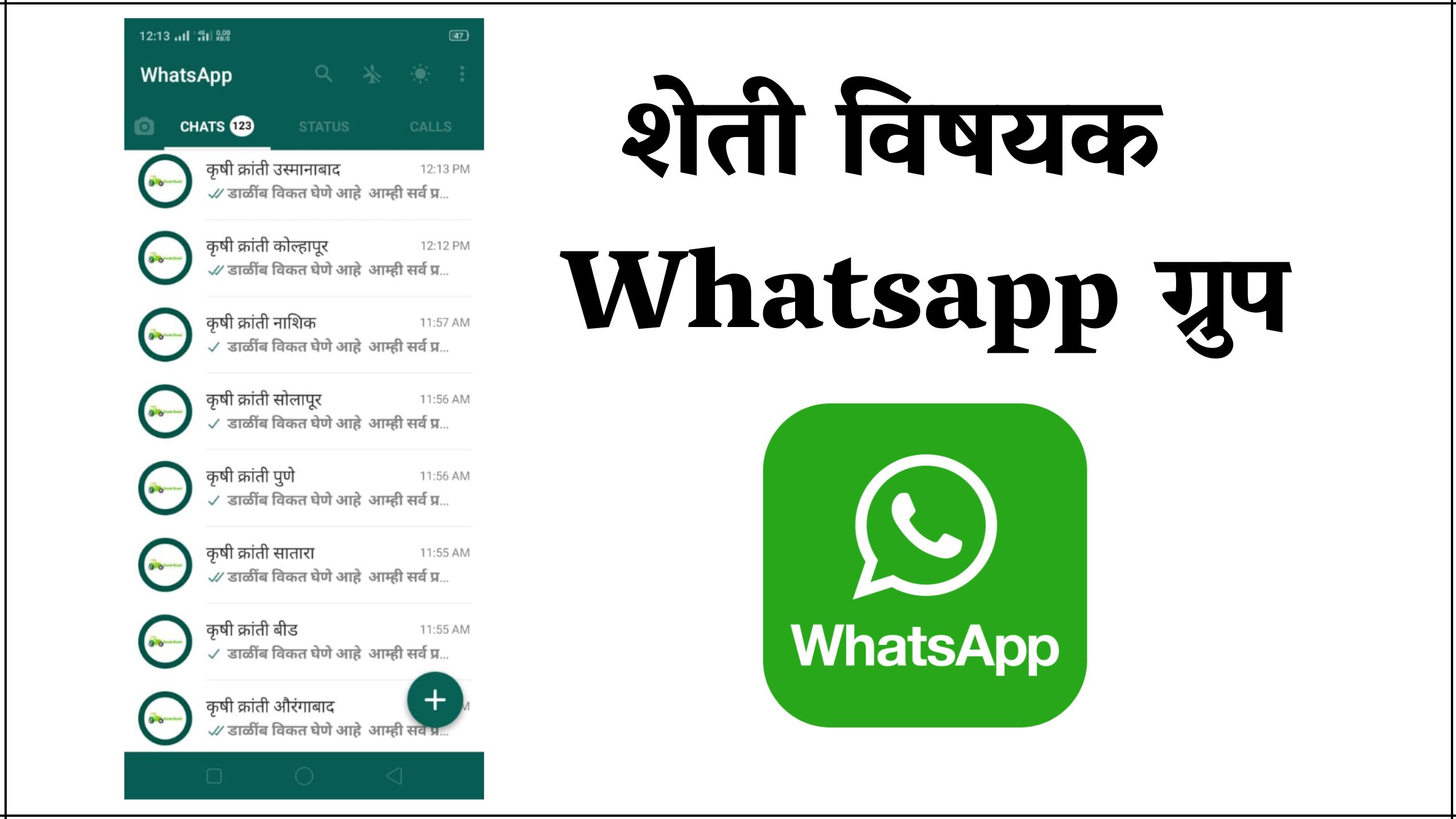 तुमच्या जिल्ह्याच्या whatsapp ग्रुप मध्ये जोडले जा